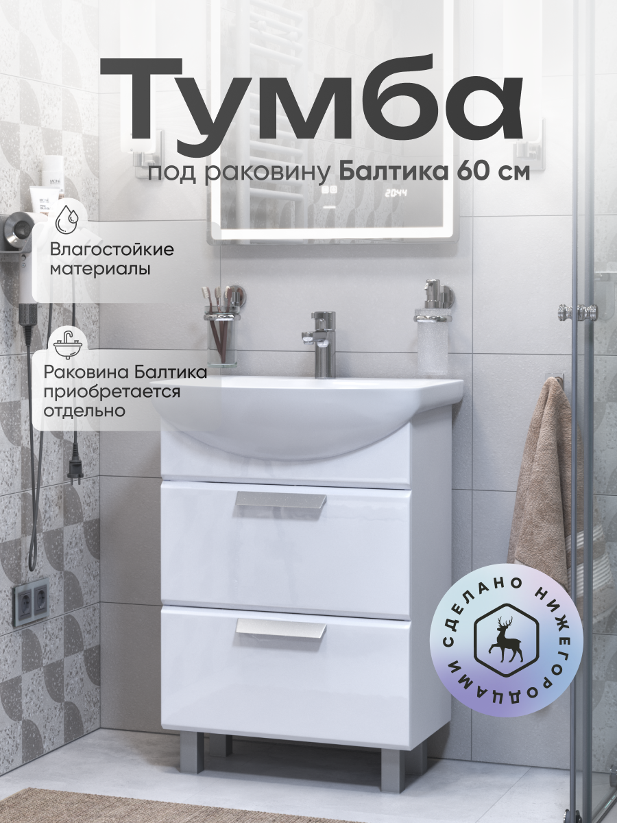 Тумба для ванной Келли под раковину Балтика 60