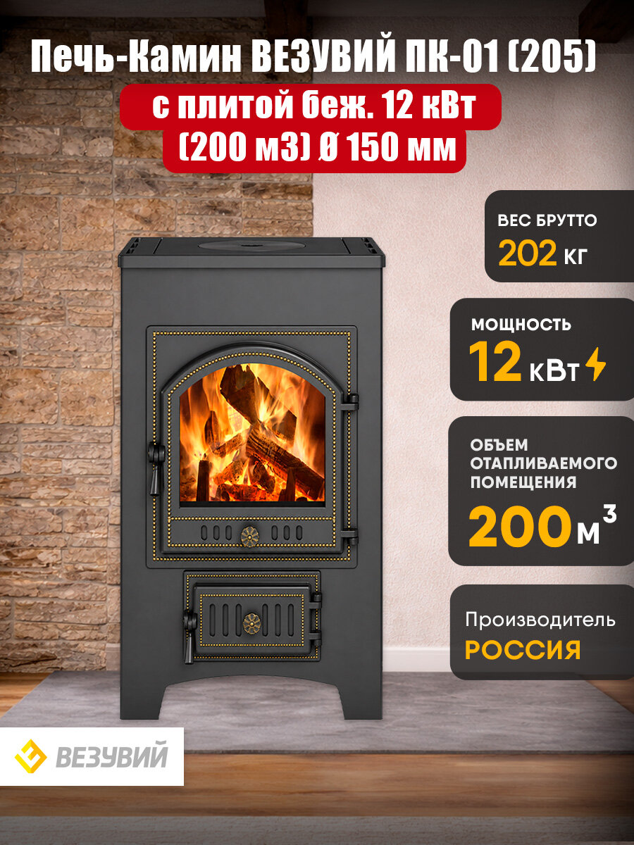 Печь-Камин везувий ПК-01 (205) с плитой беж. 12 кВт (200 м3) Ø 150 мм