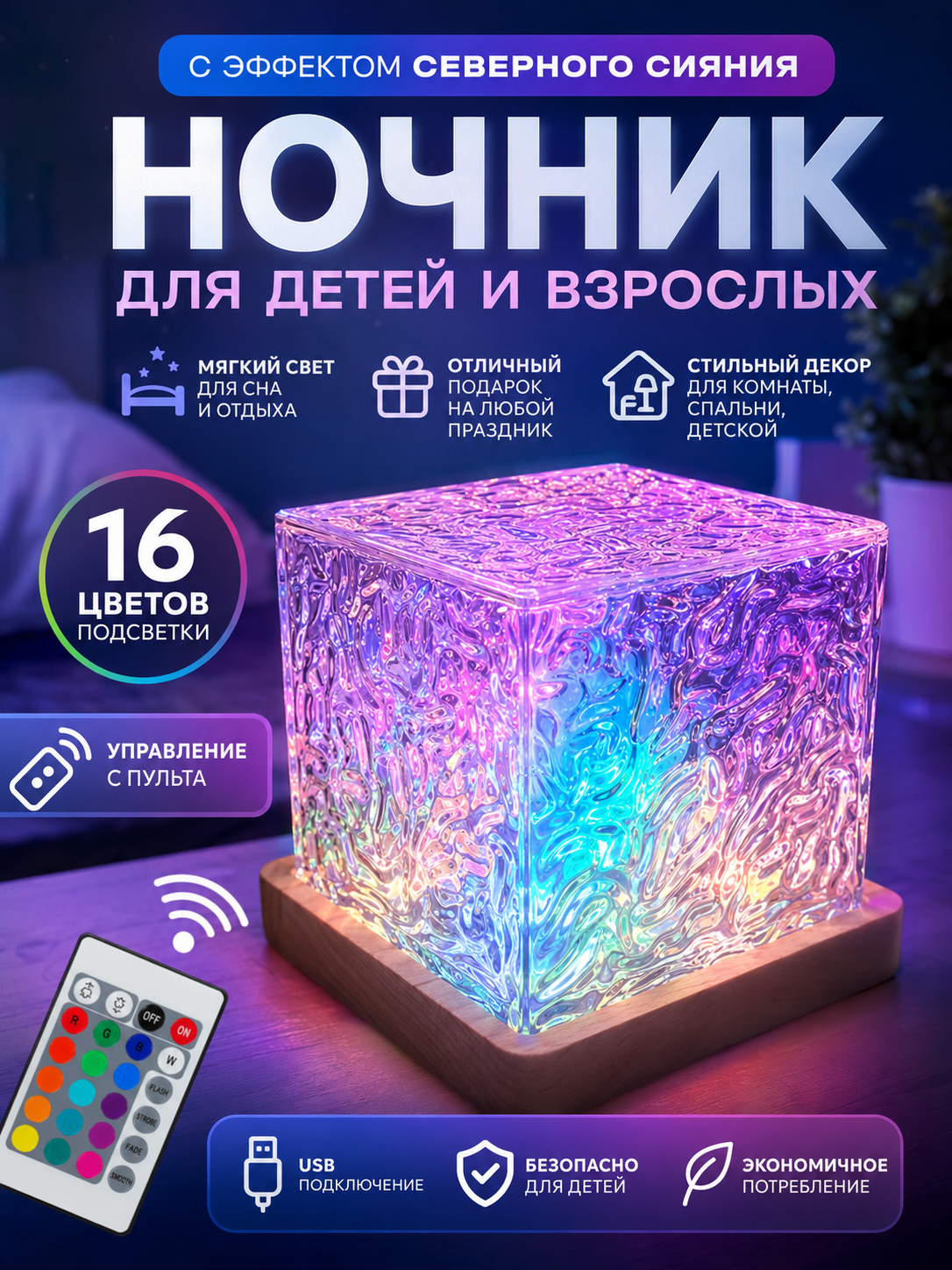 Светильник для комнаты декоративный, ночник детский, эффект "Северного сияния", 16 цветов