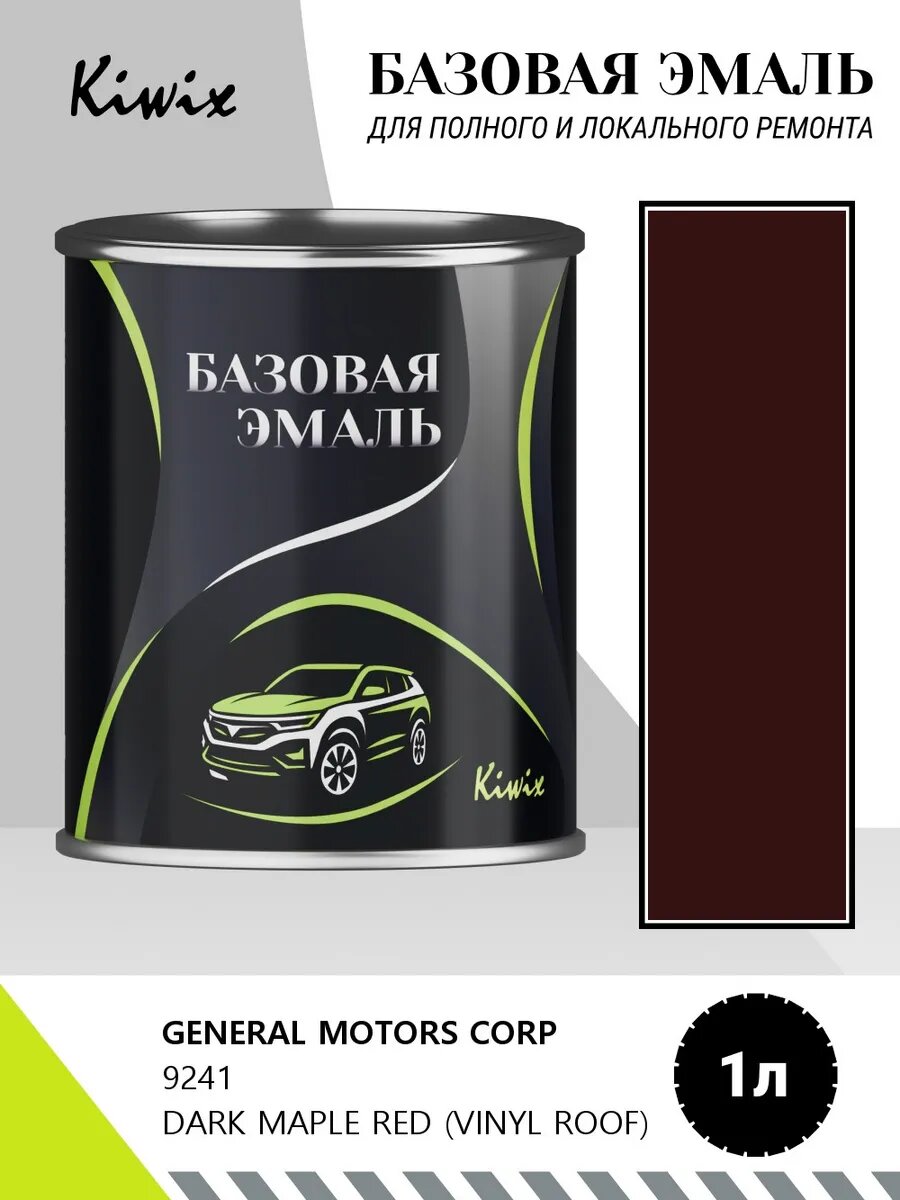 GENERAL MOTORS CORP 9241 DARK MAPLE RED (VINYL ROOF) 1кг