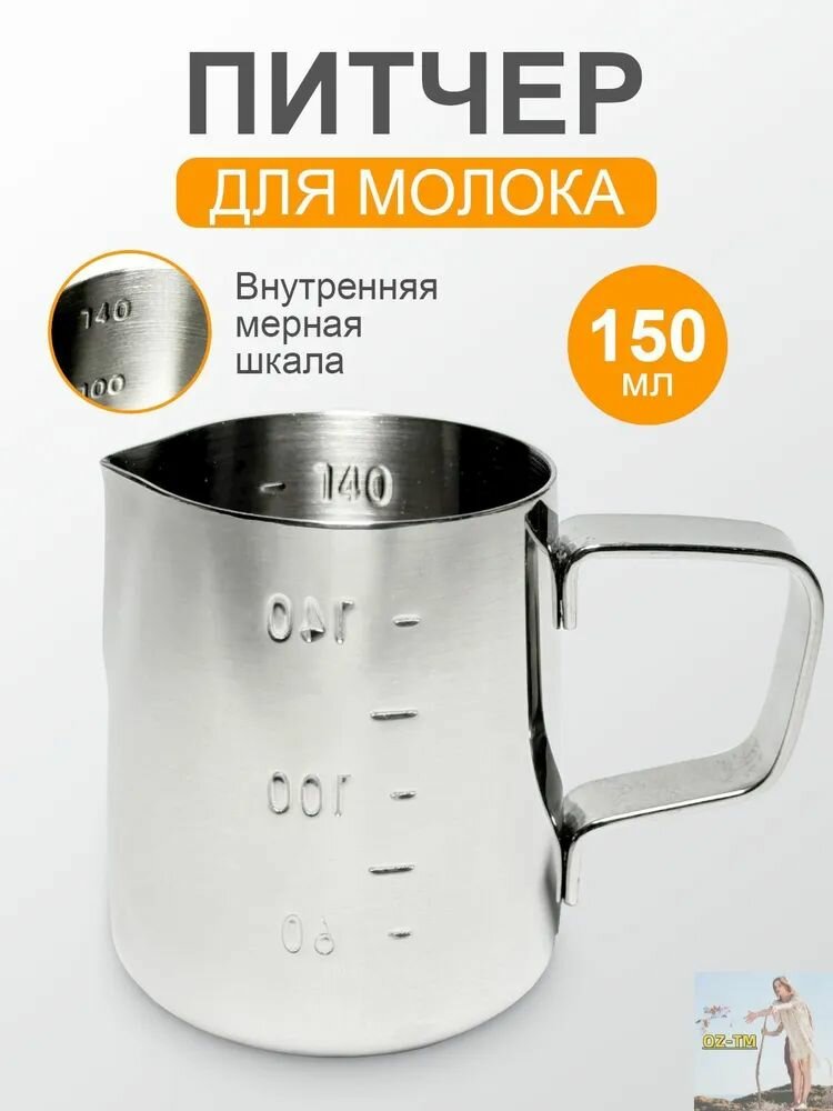 Питчер для молока "питчеры", 1 шт