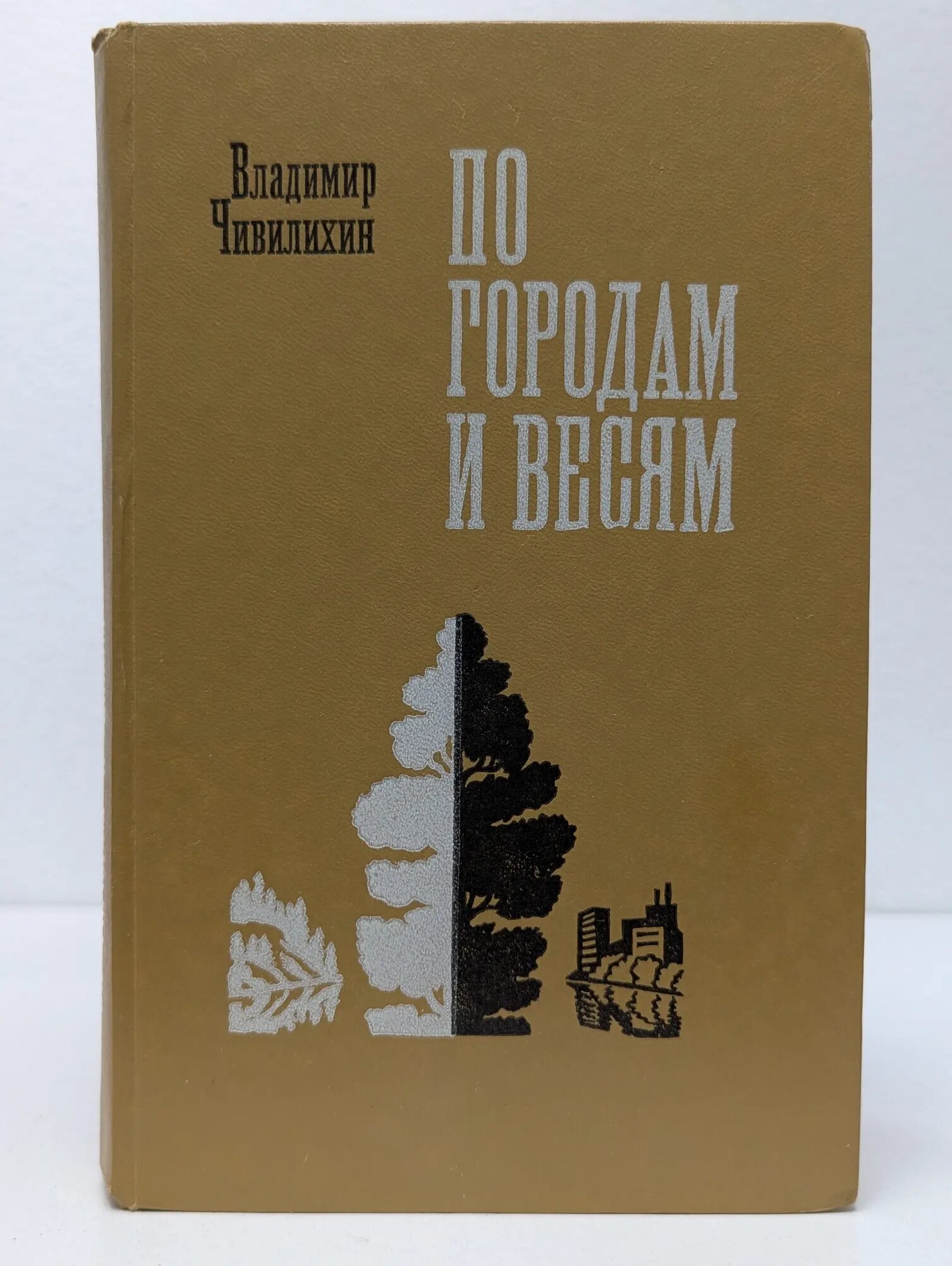 По городам и весям Чивилихин Владимир Алексеевич 1976