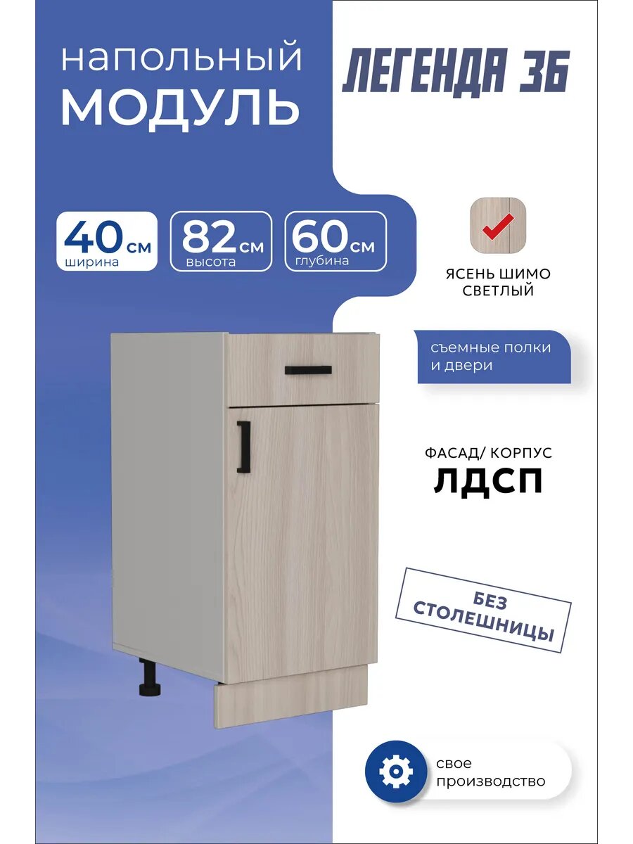 Кухонный модуль напольный шкаф тумба с ящиком 40 см