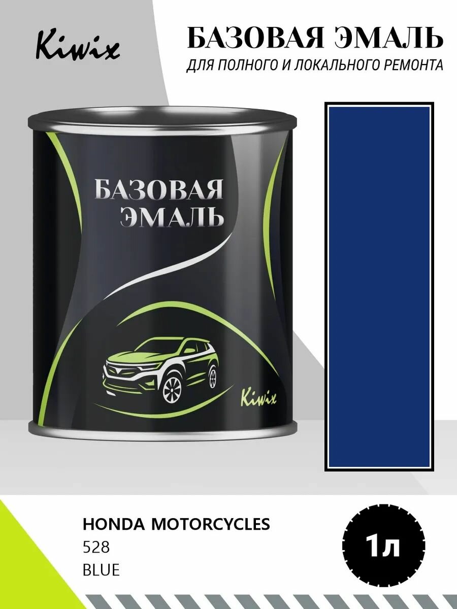 Автомобильная краска HONDA MOTORCYCLES 528 BLUE 1кг