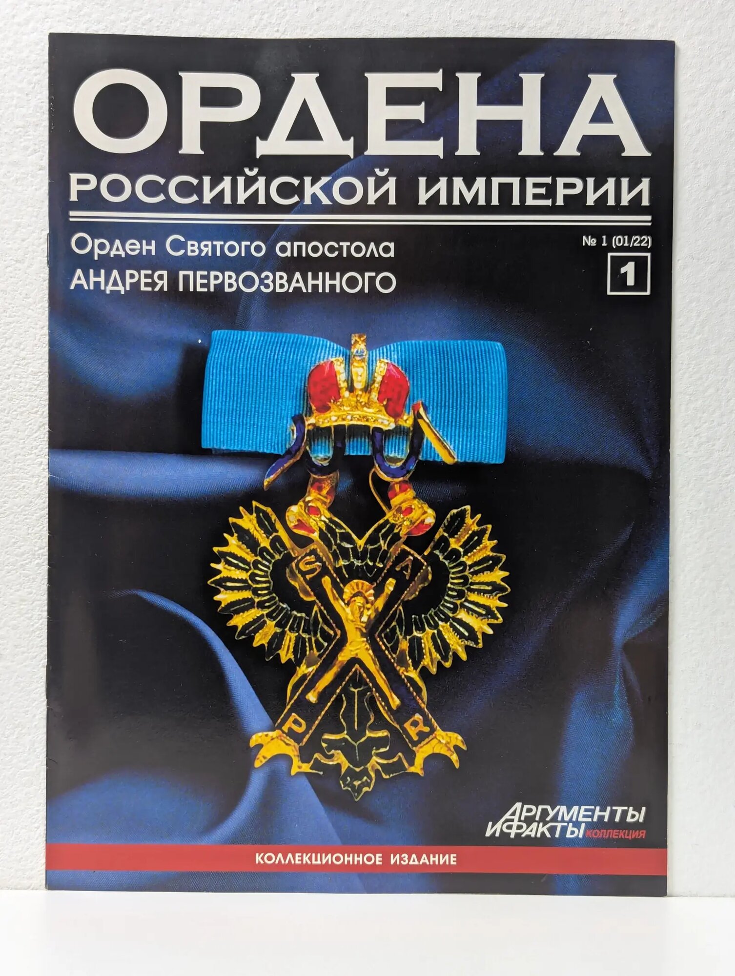Ордена Российской Империи. Выпуск № 1/2022 Сборник 2022