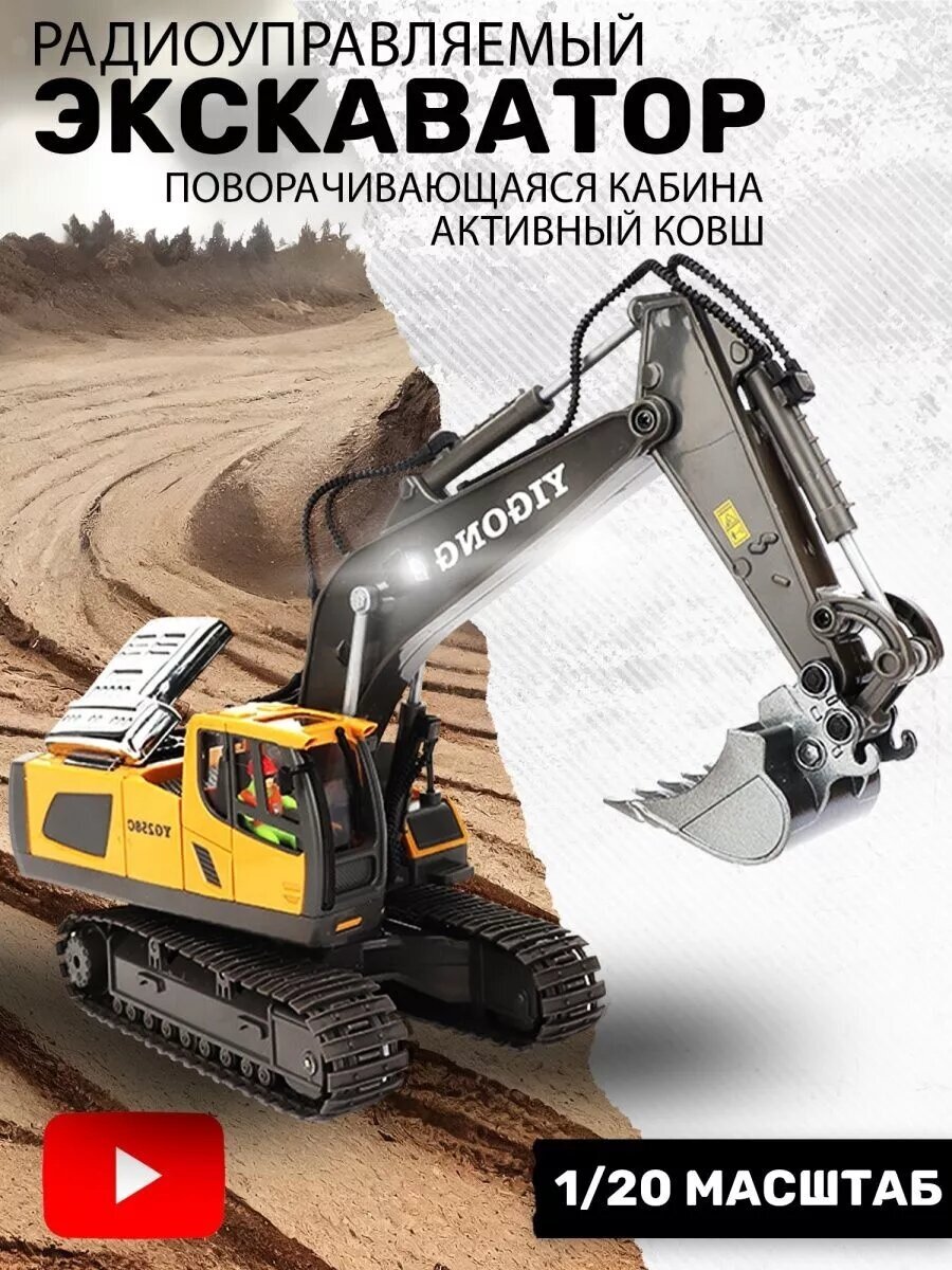 Экскаватор на радиоуправлении с активным ковшом / Радиоуправляемый экскаватор игрушка