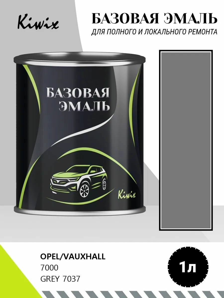 Автомобильная краска OPEL/VAUXHALL 7000 GREY 7037 1кг