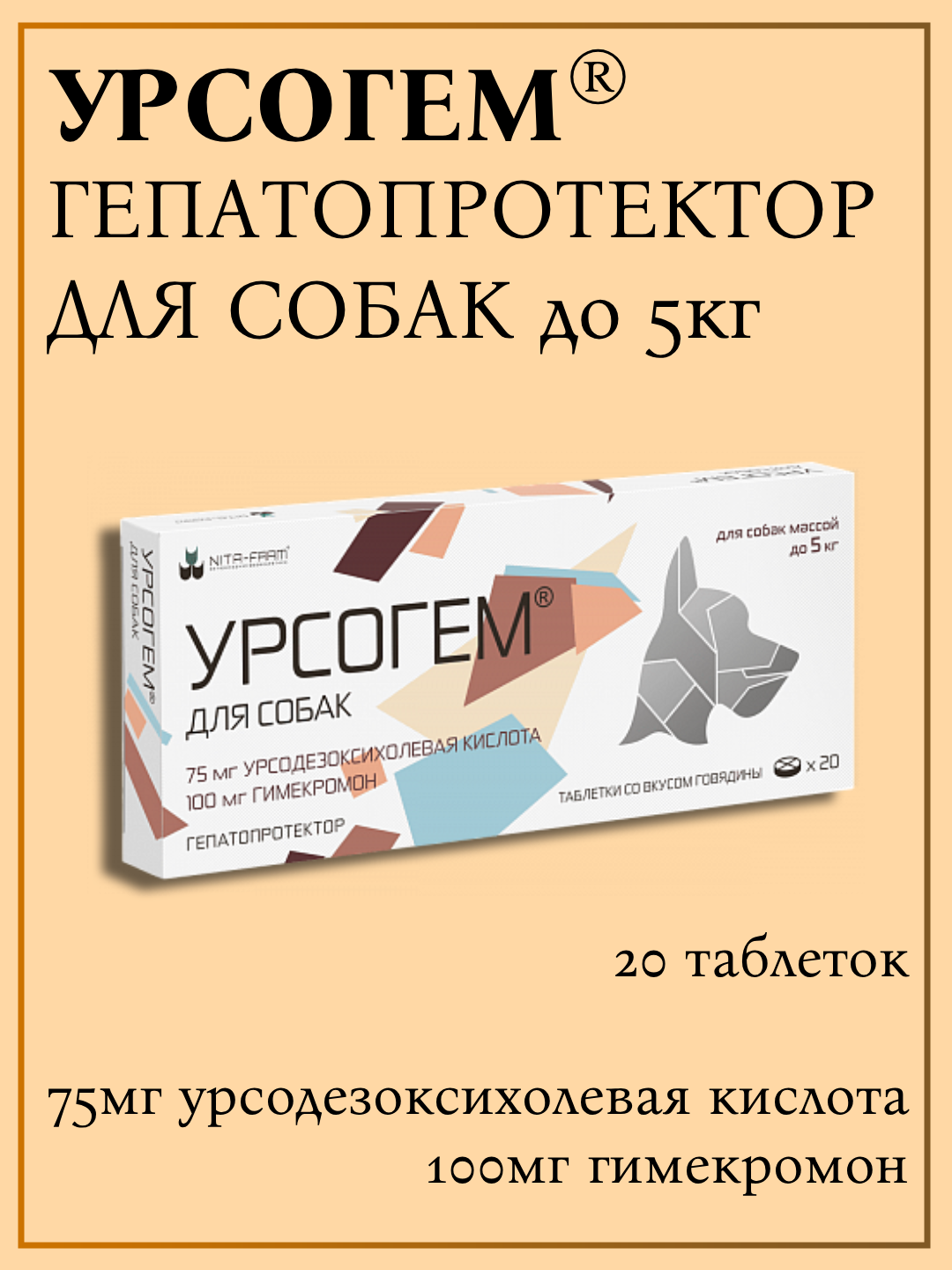 Урсогем профилактика, лечение болезней печени и желчевыводящих путей собак до 5кг, 75мг+100мг, 20таб