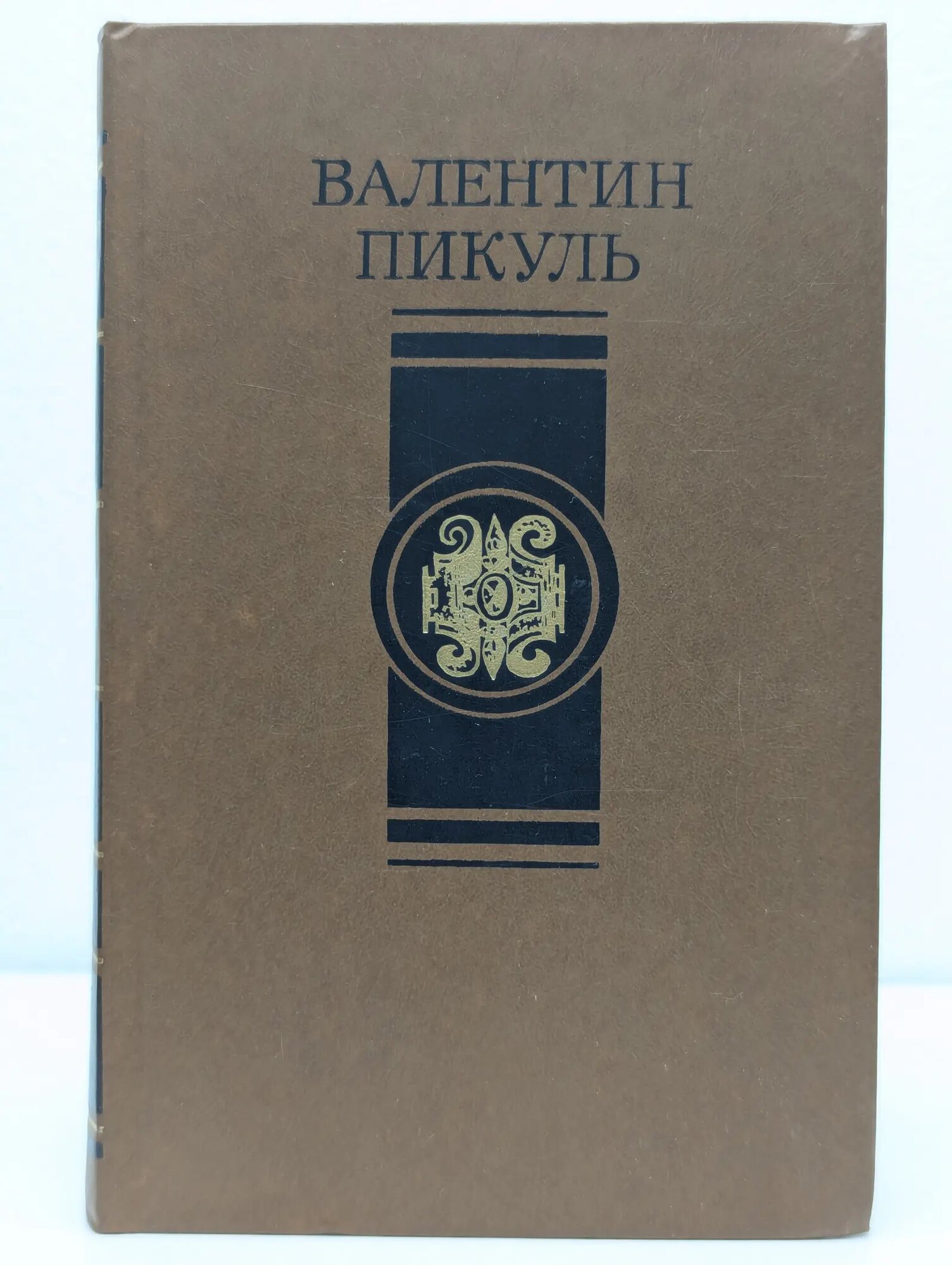 В. С. Пикуль. Избранные произведения в 4 томах. Том 3 Пикуль Валентин Саввич 1988