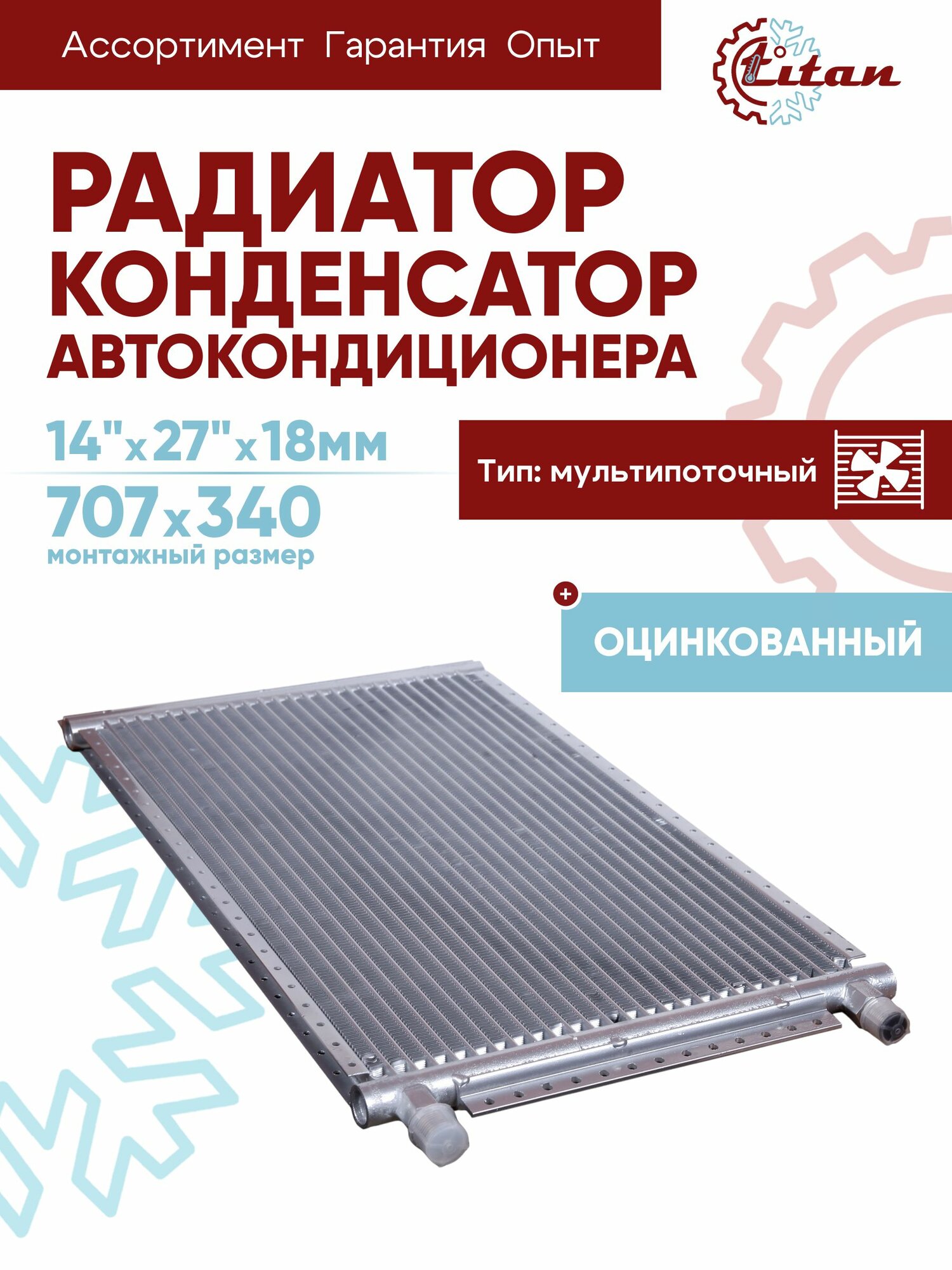 Радиатор автокондиционера 14"х27"х18мм конденсатор оцинкован TITAN