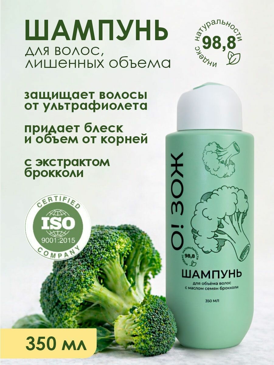 Натуральный шампунь для объёма волос с маслом семян брокколи О! ЗОЖ 350 мл
