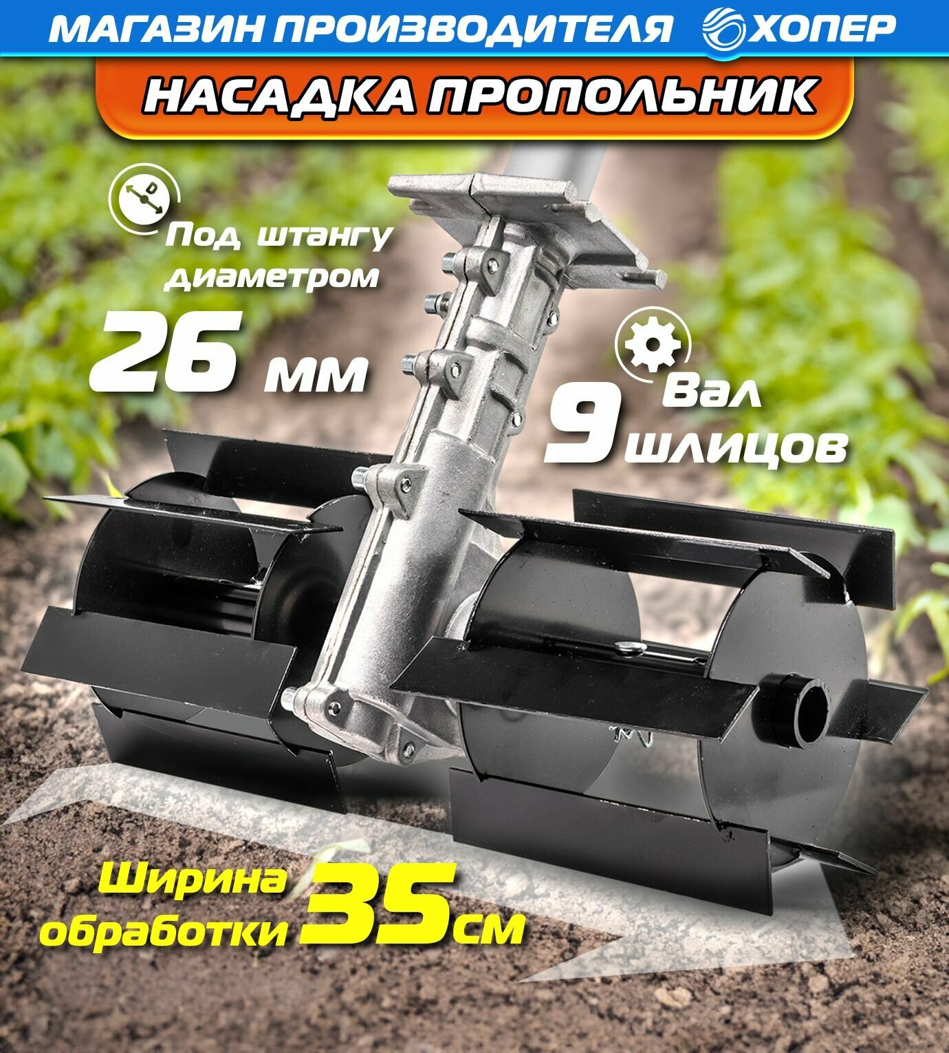 Насадка для прополки культивирующая на триммер бензиновый 001 пропольник для триммеров / фрезы для почвы / насадка для бензотриммера (штанга 26 мм, вал 9 шлицов)