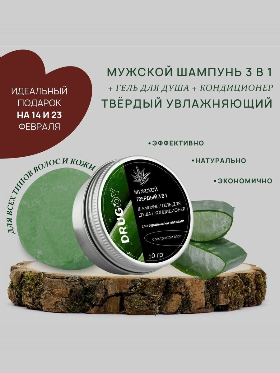 Мужской твёрдый шампунь / гель для душа / кондиционер, с натуральными маслами PREMIUM качества, подходит для путешествий и спорта, UNISEX, DRUGOY бренд косметики, 50 гр