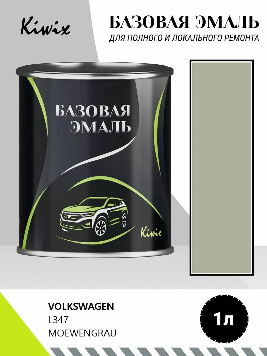 Автомобильная краска VOLKSWAGEN L347 MOEWENGRAU 1кг