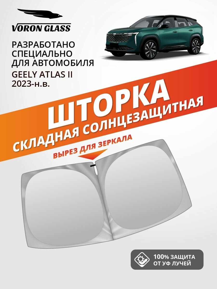 Шторка автомобильная солнцезащитная на лобовое стекло VORON GLASS Geely Atlas 2 поколение (2023-н. в.) 1 шт. / шторка в машину на лобовое стекло Джили Атлас