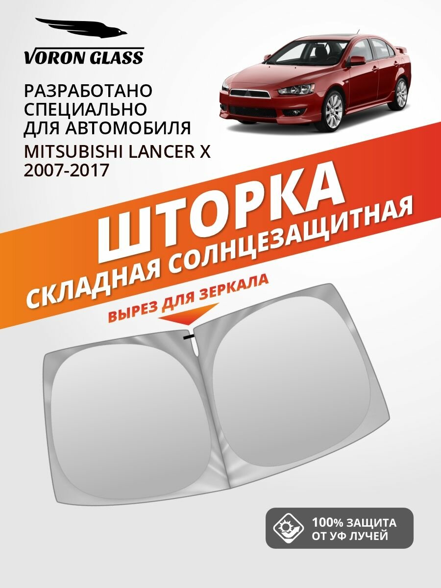 Шторка автомобильная солнцезащитная на лобовое стекло VORON GLASS Mitsubishi Lancer 10 поколение (2007-2017 г. в.) 1 шт. / шторка в машину на лобовое стекло Митсубиси Лансер