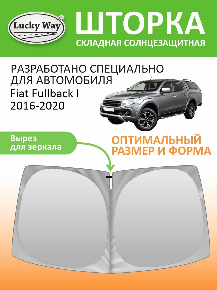 Шторка автомобильная солнцезащитная на лобовое стекло Lucky Way Fiat Fullback 1 поколение (2016-2020 г. в.) / шторка в машину на лобовое стекло Фиат Фулбэк