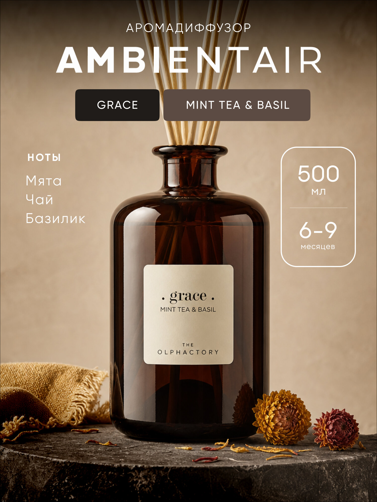 Диффузор ароматический The Olphactory, Grace, Mint tea&Basil, 500 мл