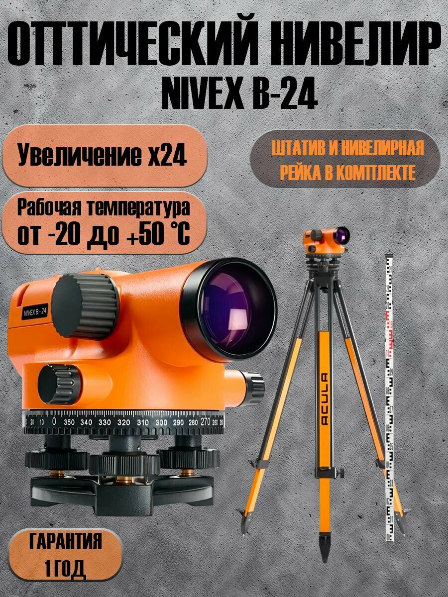 Нивелир оптический Aculа Nivex B-24, штатив Geo 12-S, рейка телескопическая 5 м, комплект