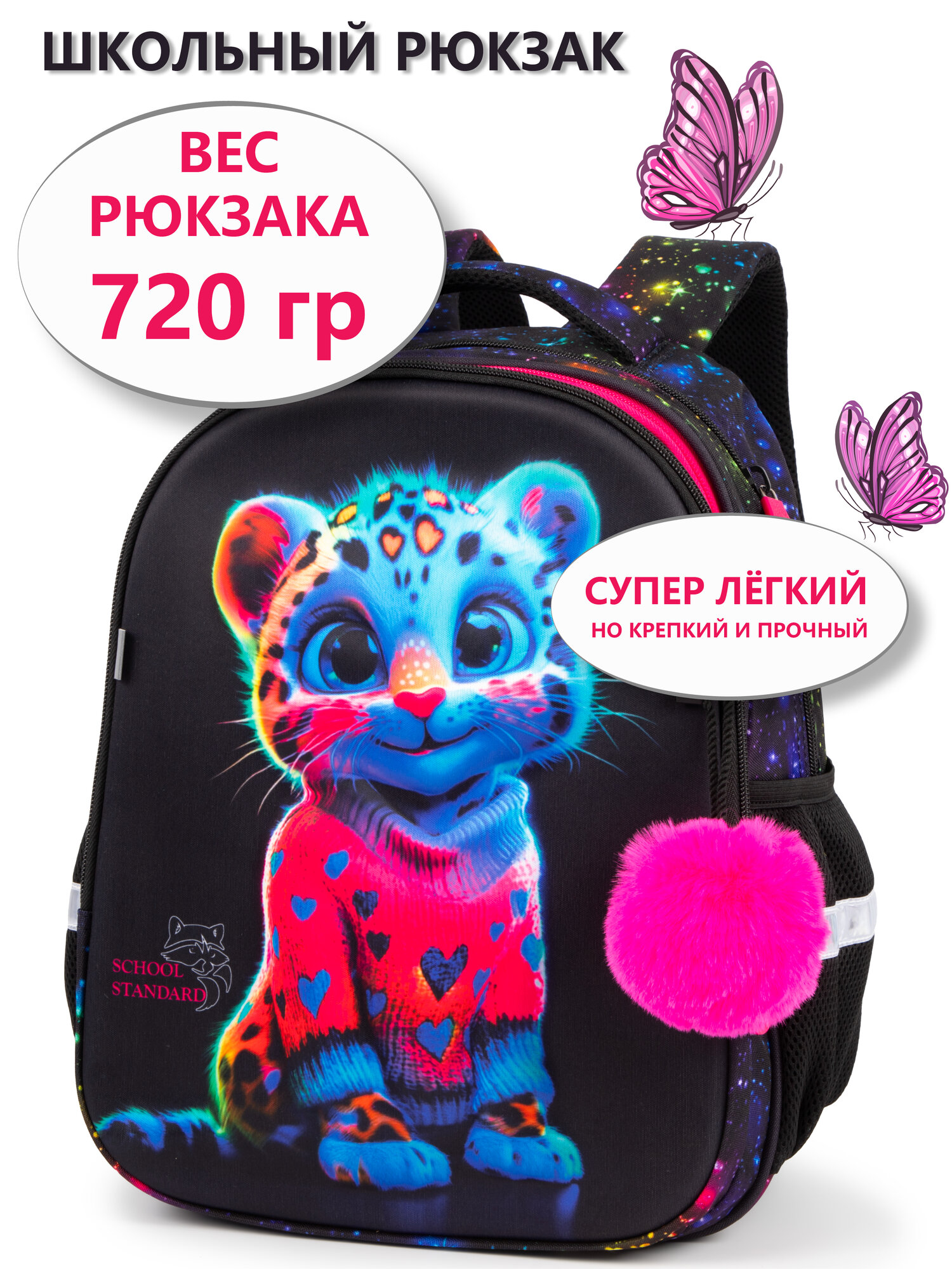 Рюкзак школьный для девочки первоклассника 17 л + брелок School Standard(Скул Стандарт)