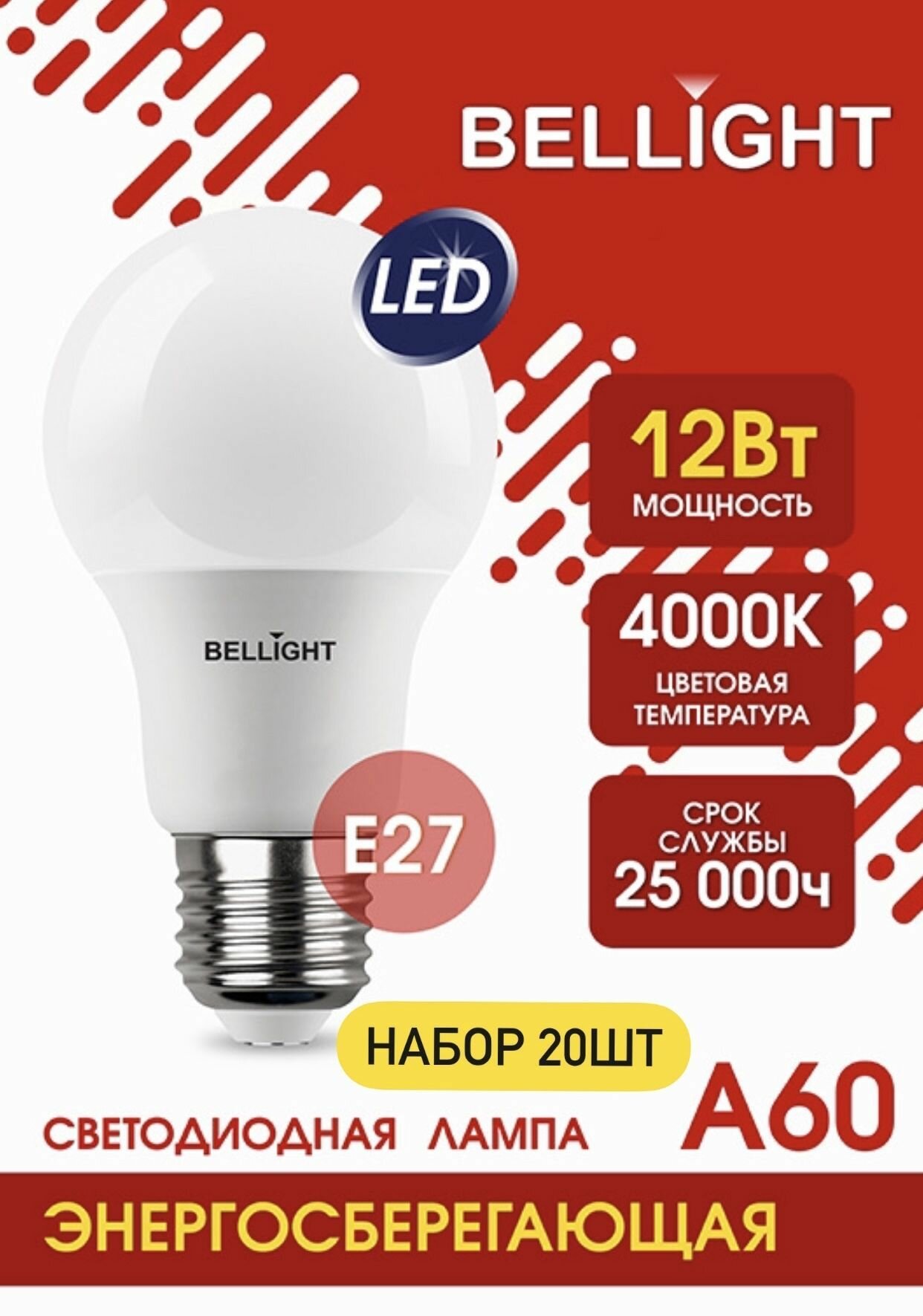 Лампа BELLIGHT А60 12W 1020LM 4000K светодиодная, упаковка 20шт.