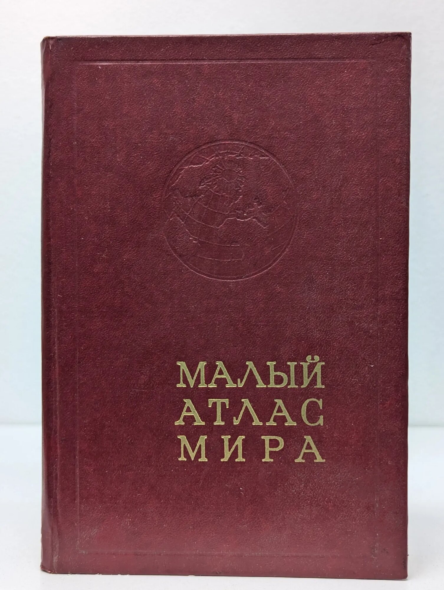 Малый атлас мира Сборник 1981