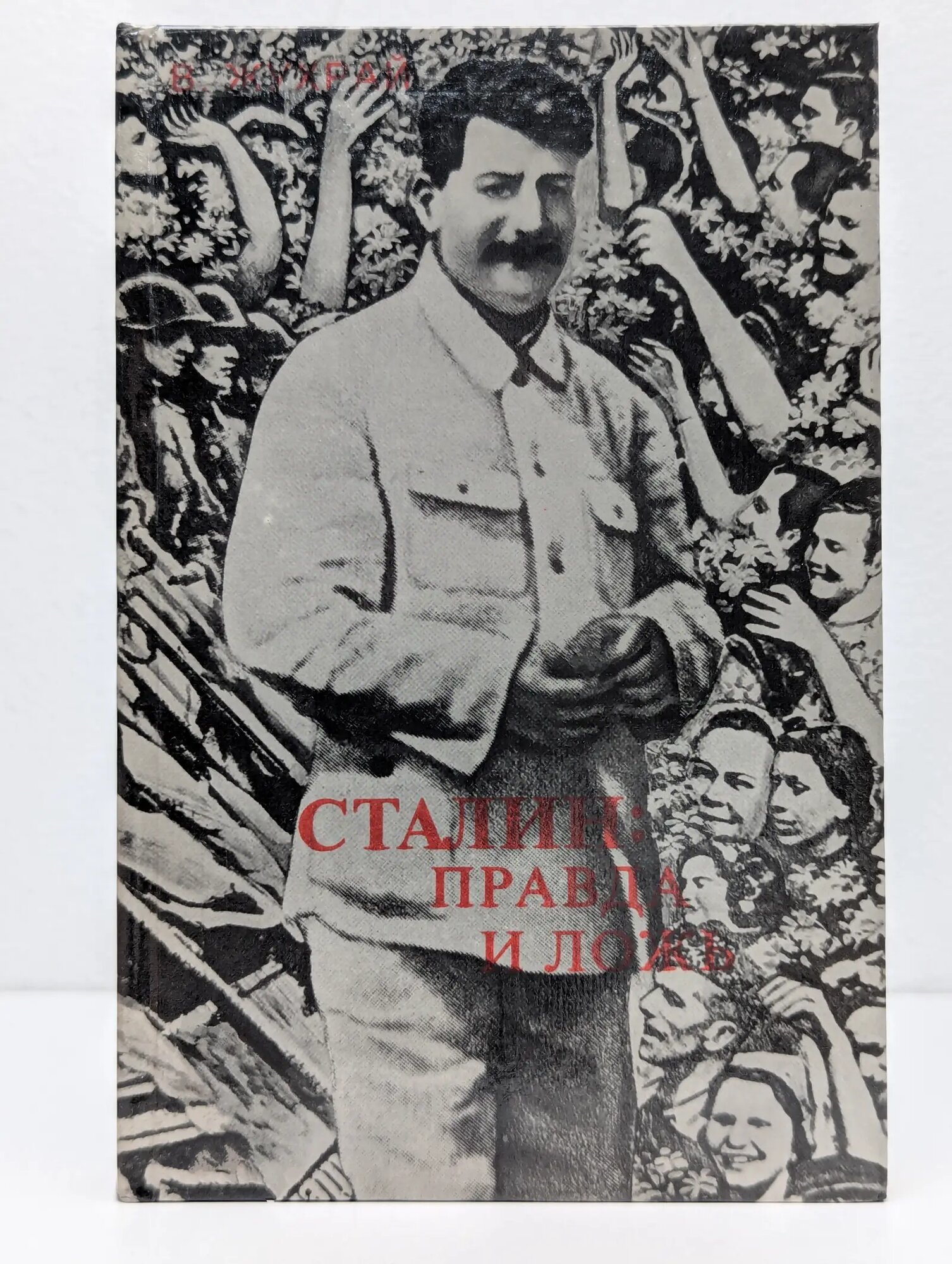Сталин. Правда и ложь Жухрай Владимир Михайлович 1996