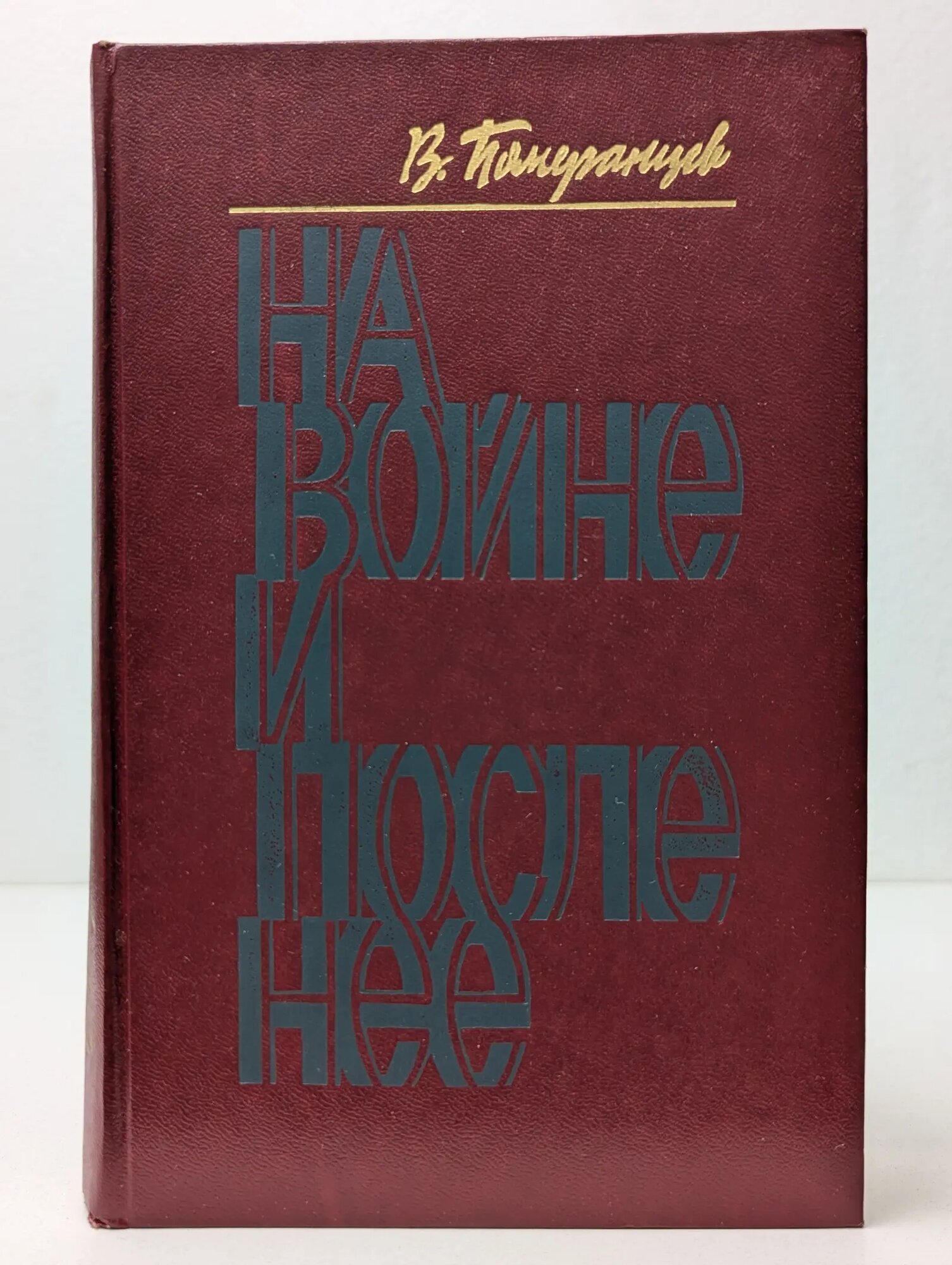 На войне и после нее Померанцев Владимир Михайлович 1987