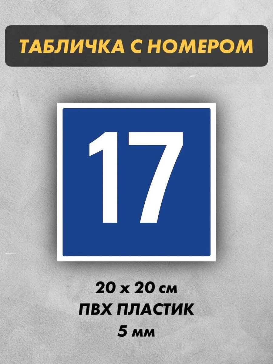 Табличка номер на дом синий 17 20х20 см