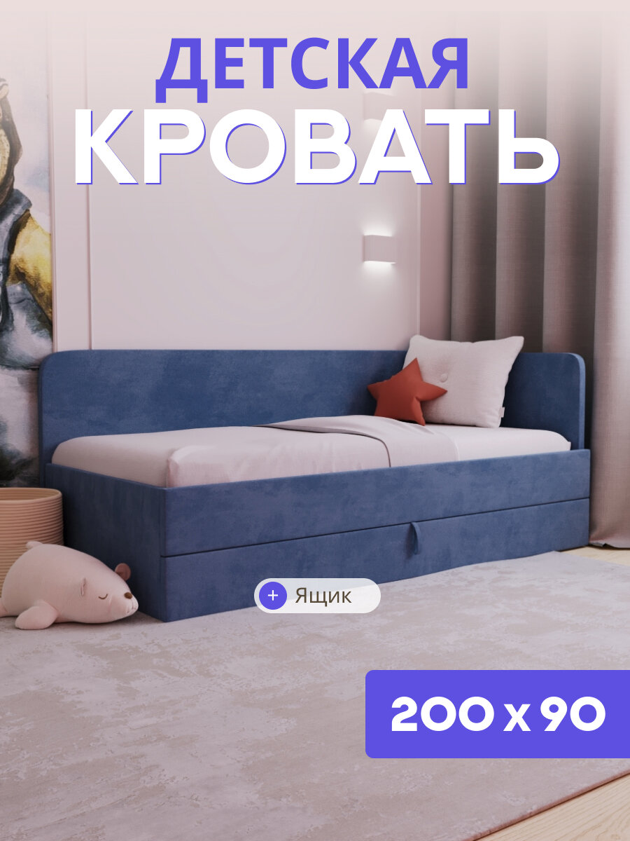 Детский диван-кровать 200*90 с выкатным ящиком, Малика Лайт индиго