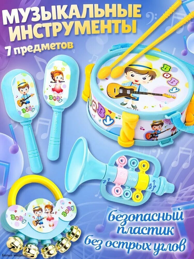 Детские музыкальные инструменты, 7 предметов, с 18 месяцев, в том числе: барабан палочками, флейта, бубен и маракасы/развивающие игрушки для детей
