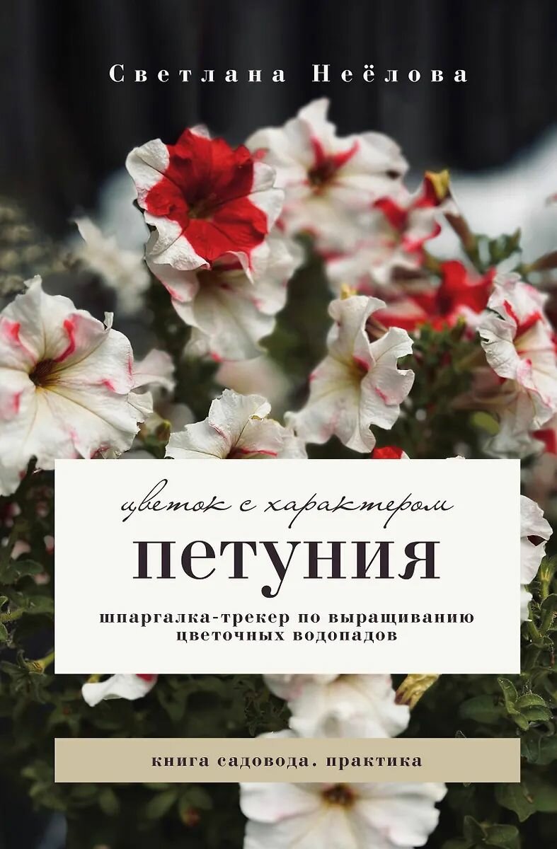 Практическое пособие АСТ Петуния. Цветок с характером. Шпаргалка-трекер по выращиванию цветочных водопадов Неёлова С. В, 2025 г