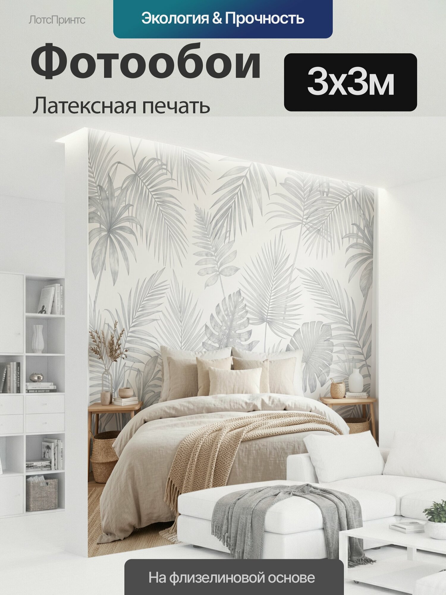 Фотообои моющиеся ударопрочные "Тропические листья в светлом интерьере. Нежный ботанический декор с крупными пальмовыми и монстерными листьями в." 300x300 см. латексная печать
