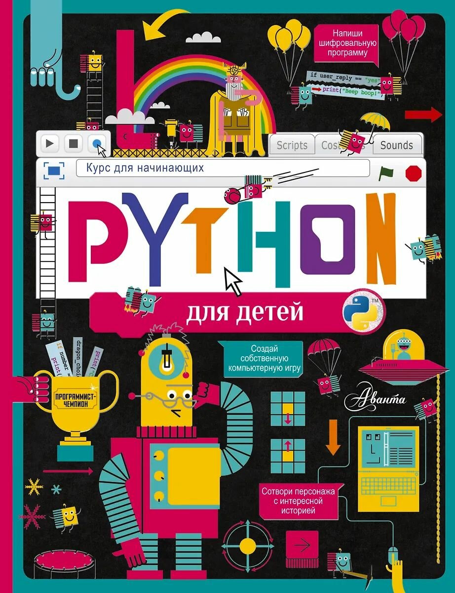 Учебное пособие АСТ "Python для детей. Курс для начинающих" Банкрашков А. В, 2025 год