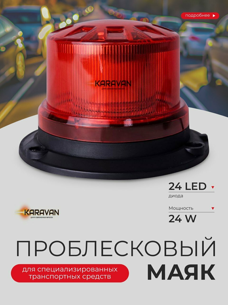 Красный светодиодный маяк на магните в прикуриватель 24LED маячок на крышу