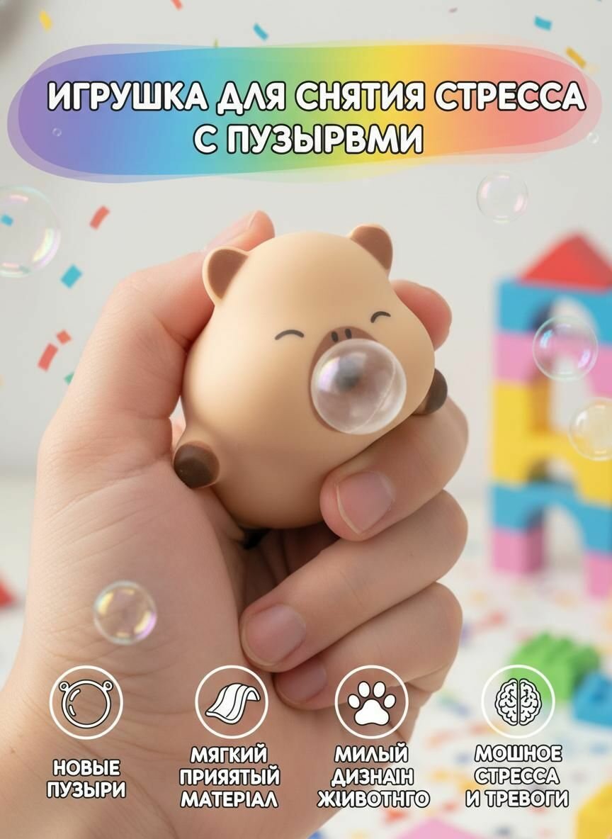 Игрушка-антистресс