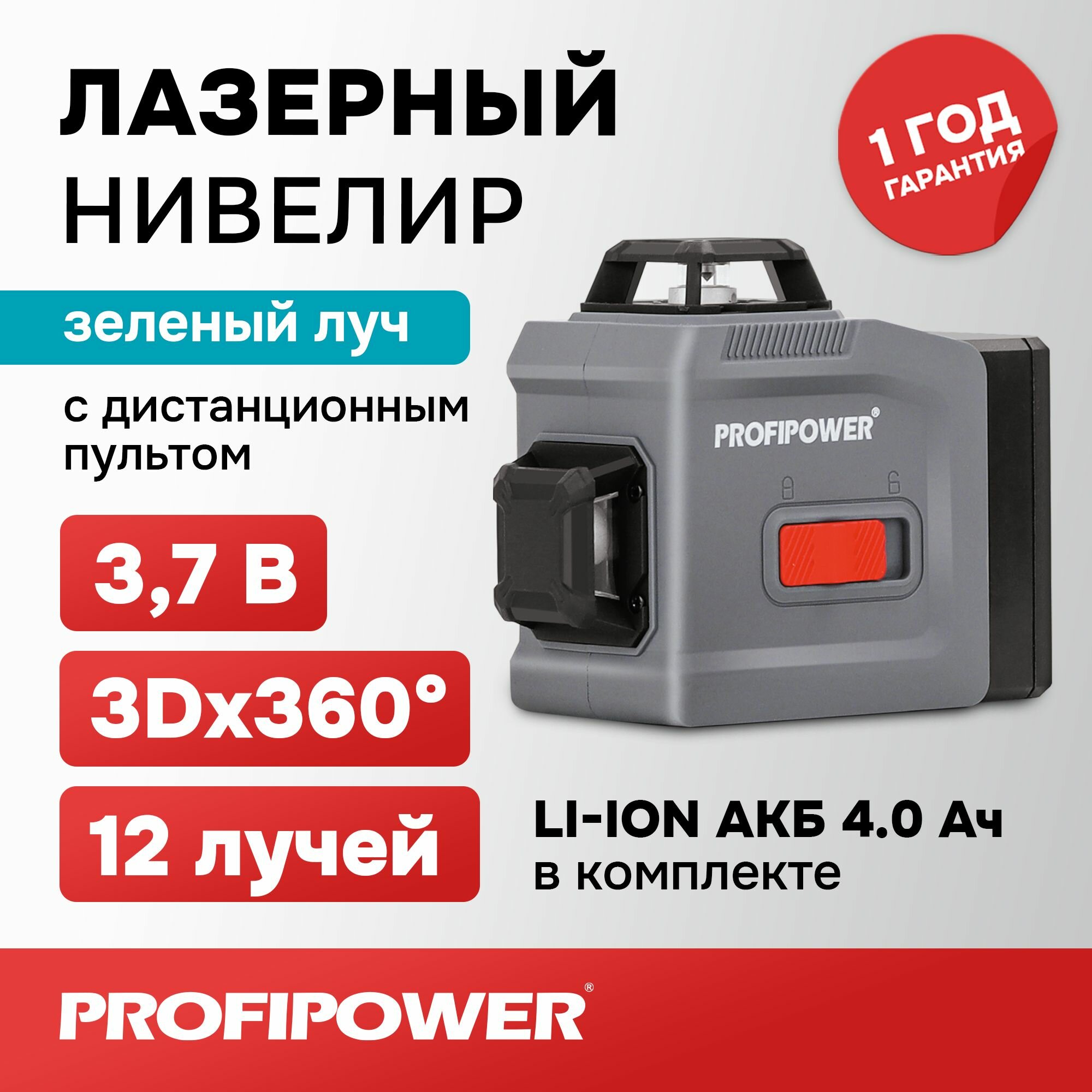 Лазерный нивелир Зеленый 12 лучей с пультом Profipower NL-12G E0214