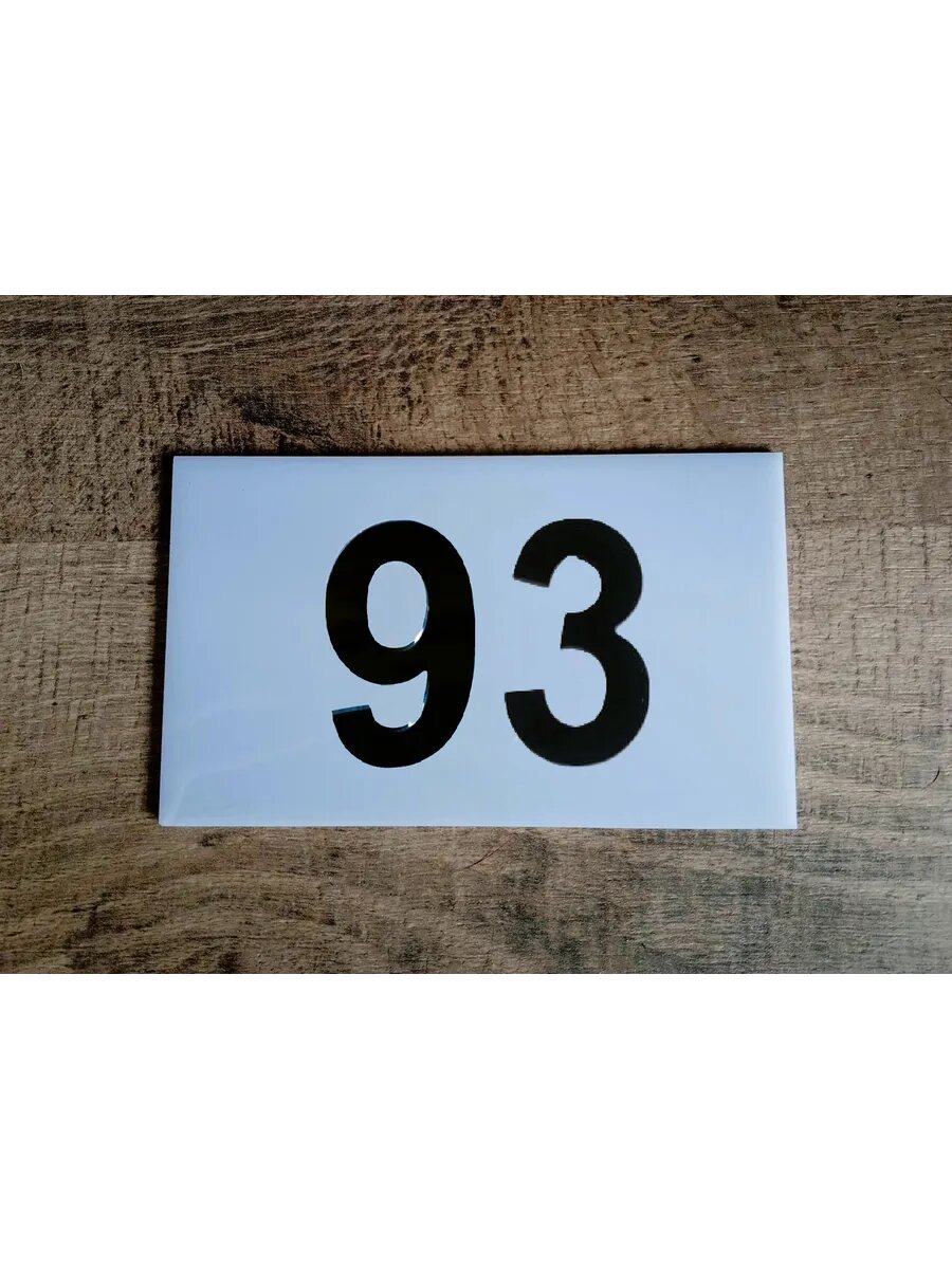 Цифры на дверь, табличка белая 93