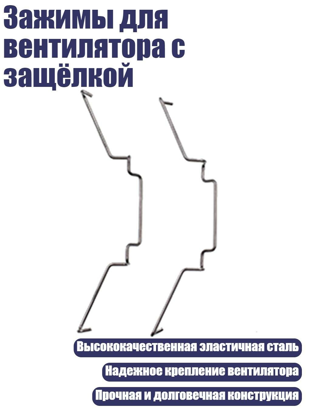 Зажимы для вентилятора с защёлкой, Нижний крюк - 8CM