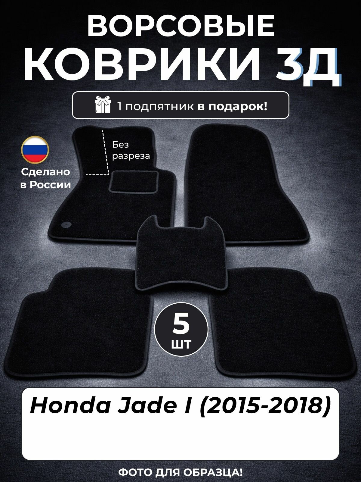 Ворсовые 3Д коврики для Honda Jade I (2015-2018)