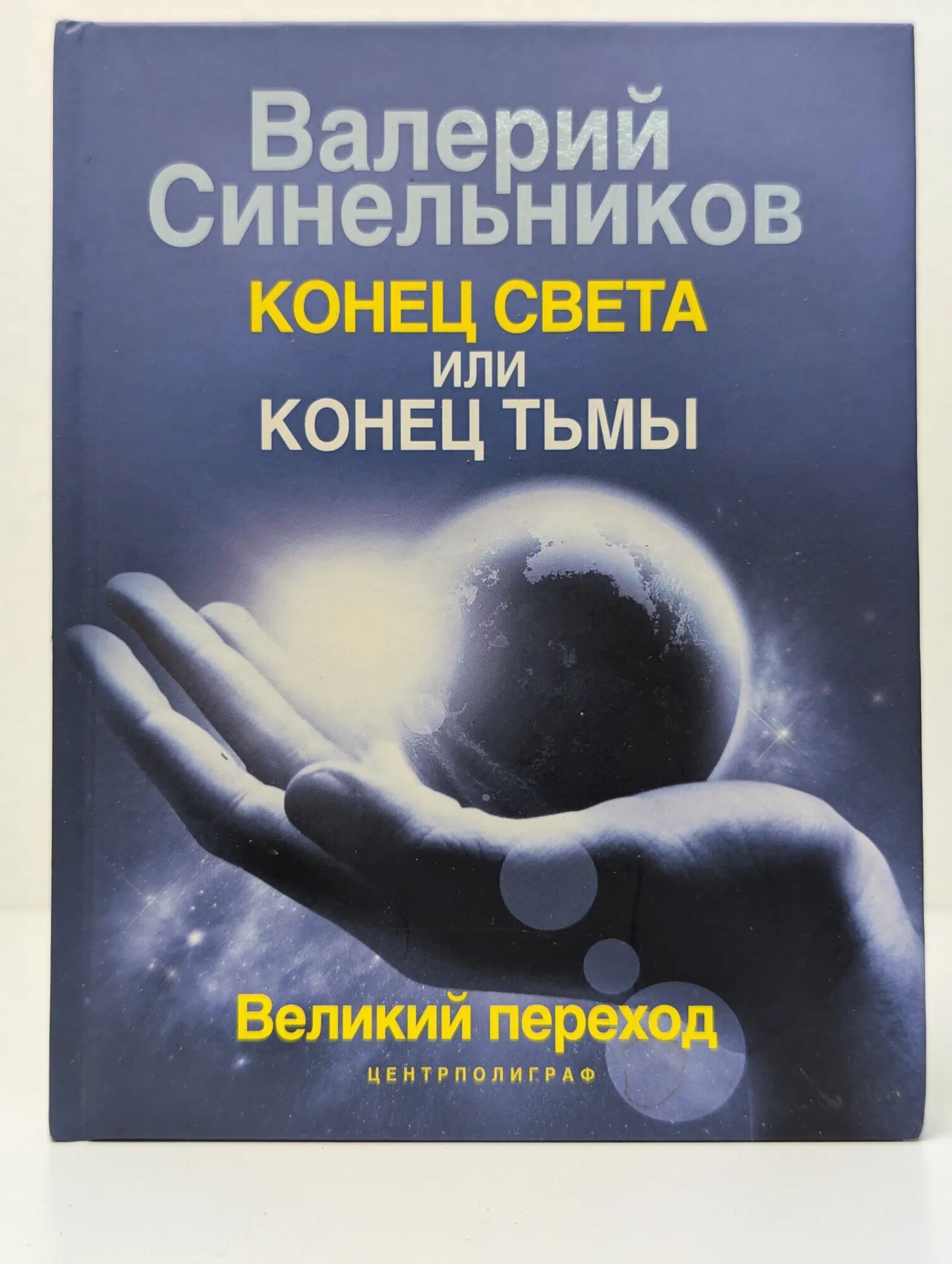 Конец света или конец тьмы. Великий переход Синельников Валерий Владимирович 2011
