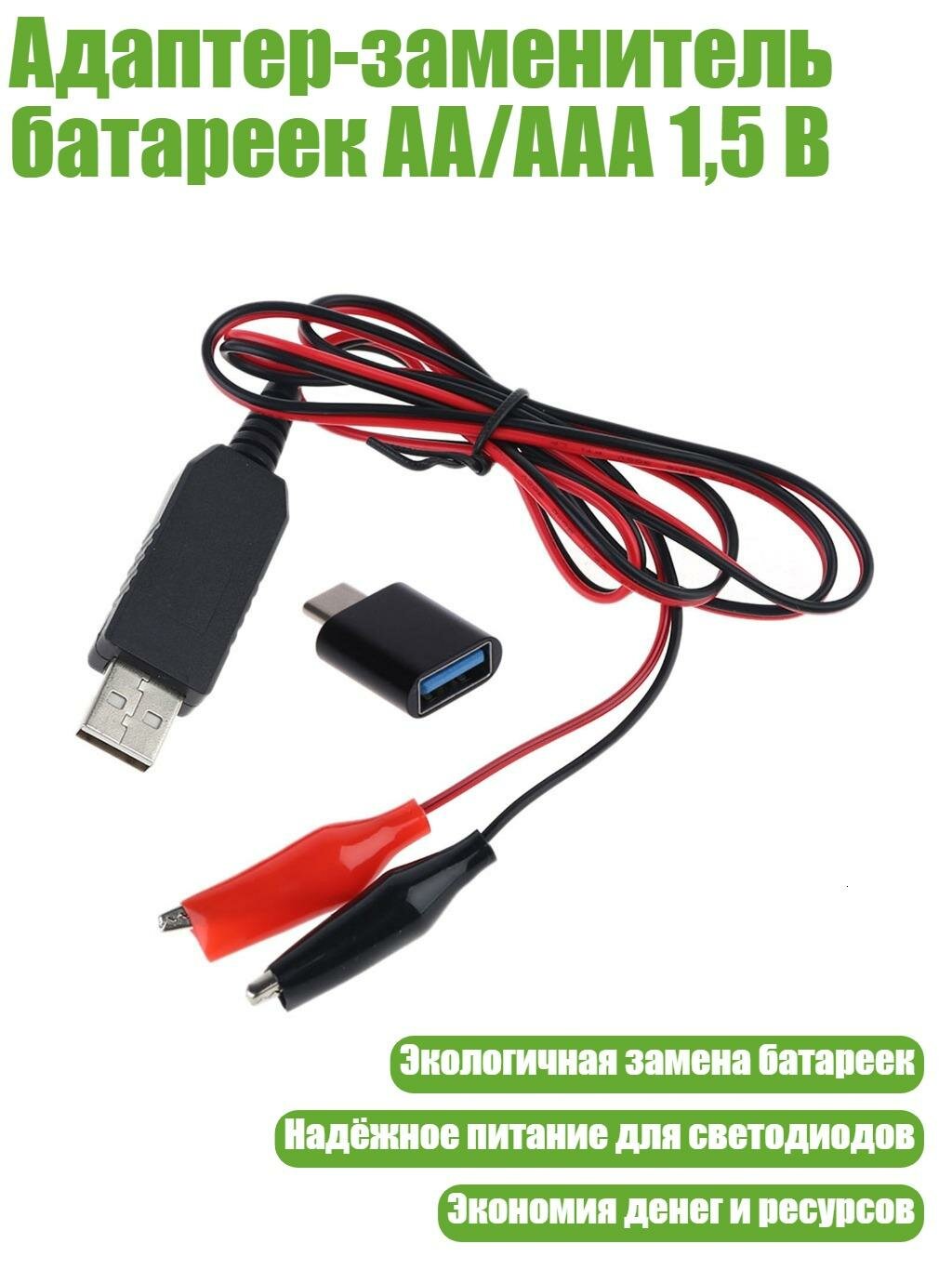 Адаптер-заменитель батареек AA/AAA 1,5 В, 1m