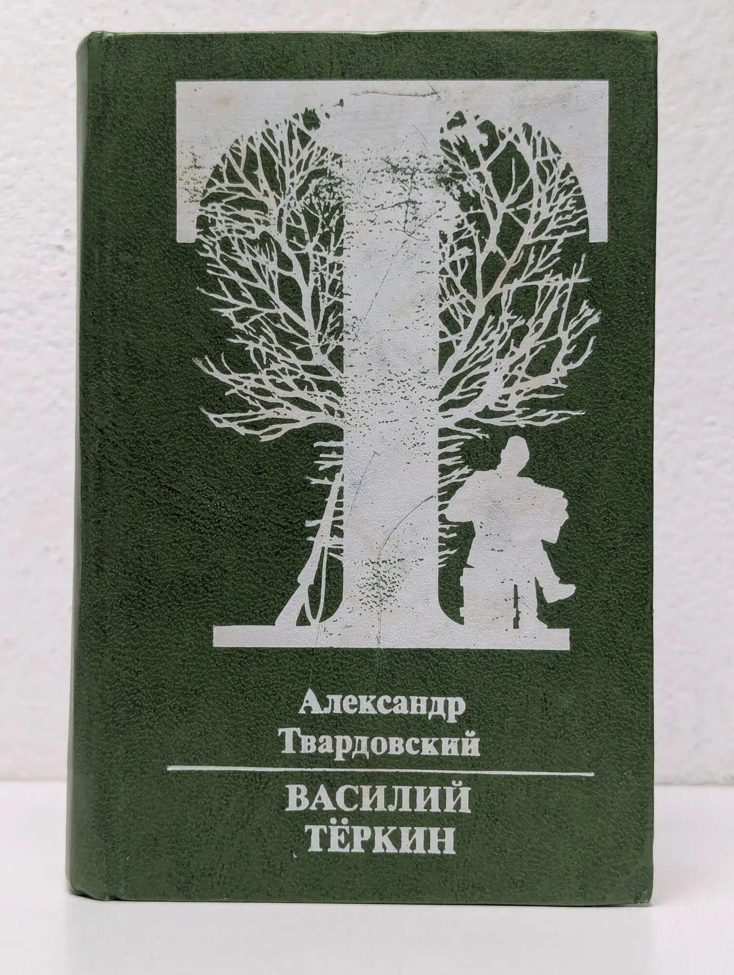 Василий Тёркин Твардовский Александр Трифонович 1976
