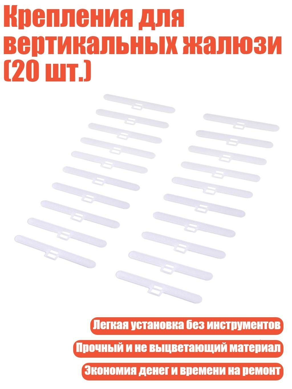 Крепления для вертикальных жалюзи (20 шт.), 127mm