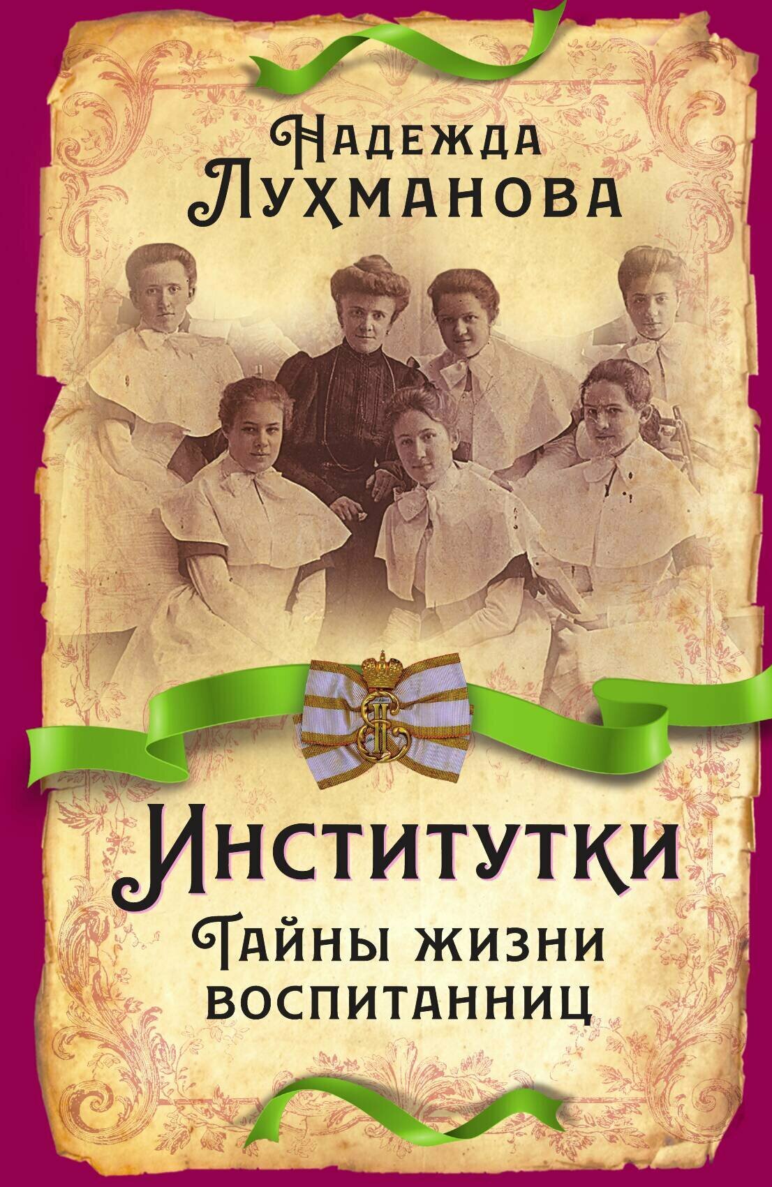 Институтки