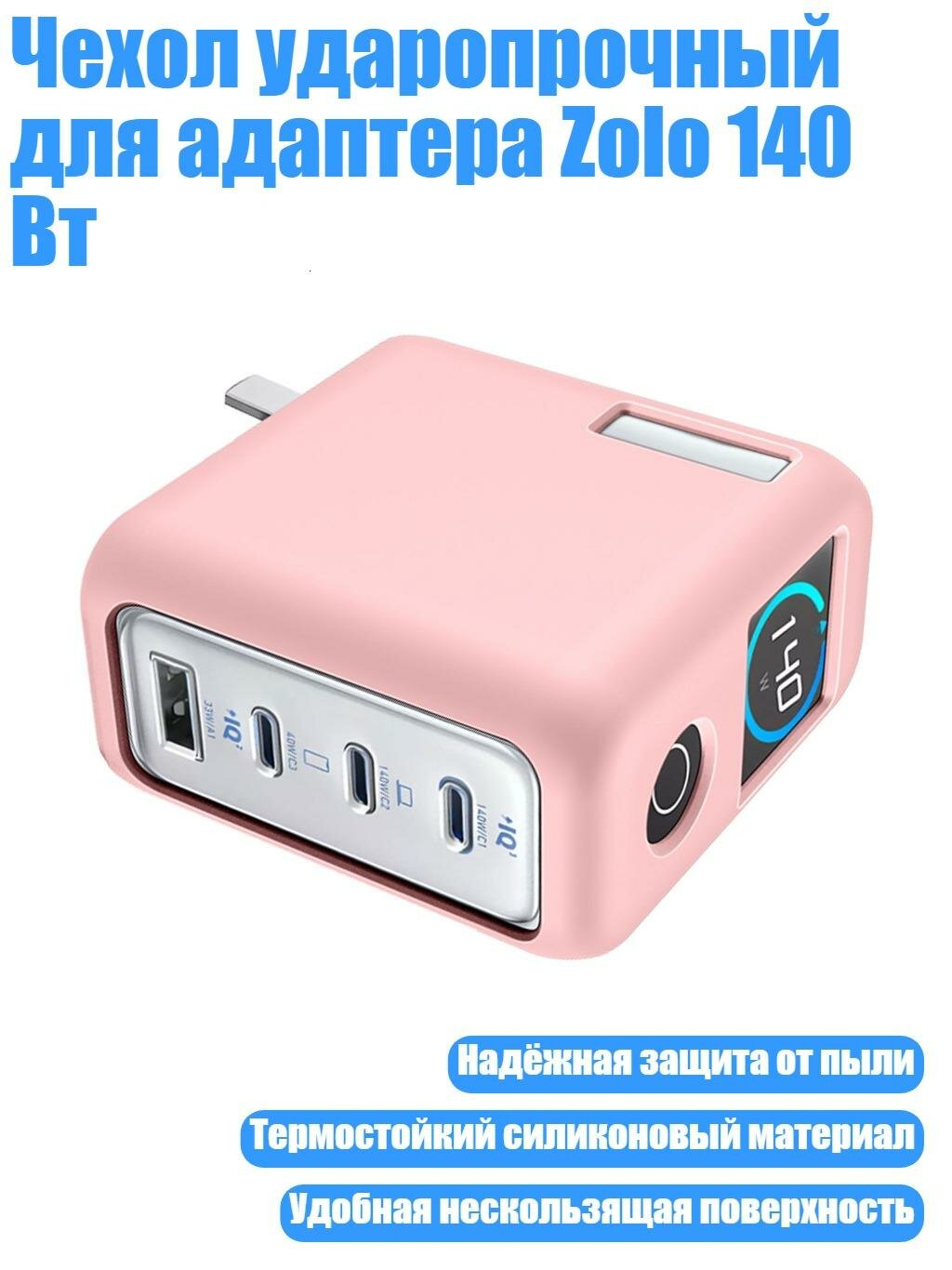 Чехол ударопрочный для адаптера Zolo 140 Вт, Розовый
