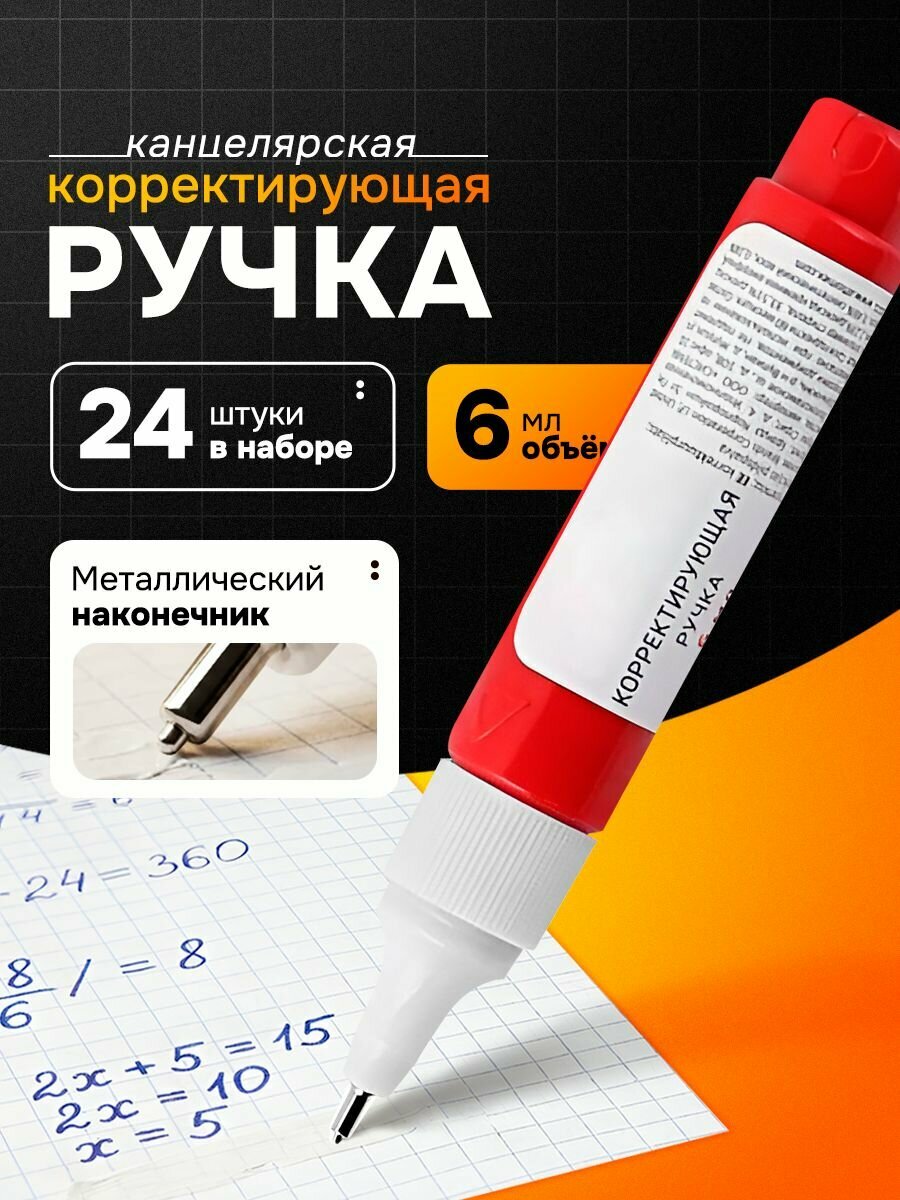 Ручка-корректор канцелярский, замазка, 6 мл, набор 24 шт