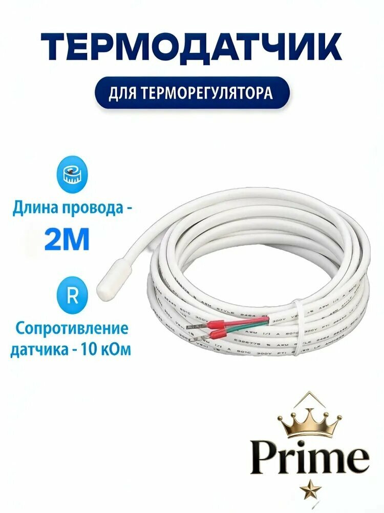Датчик температуры теплого пола 2м, 10kОм, датчик для терморегулятора