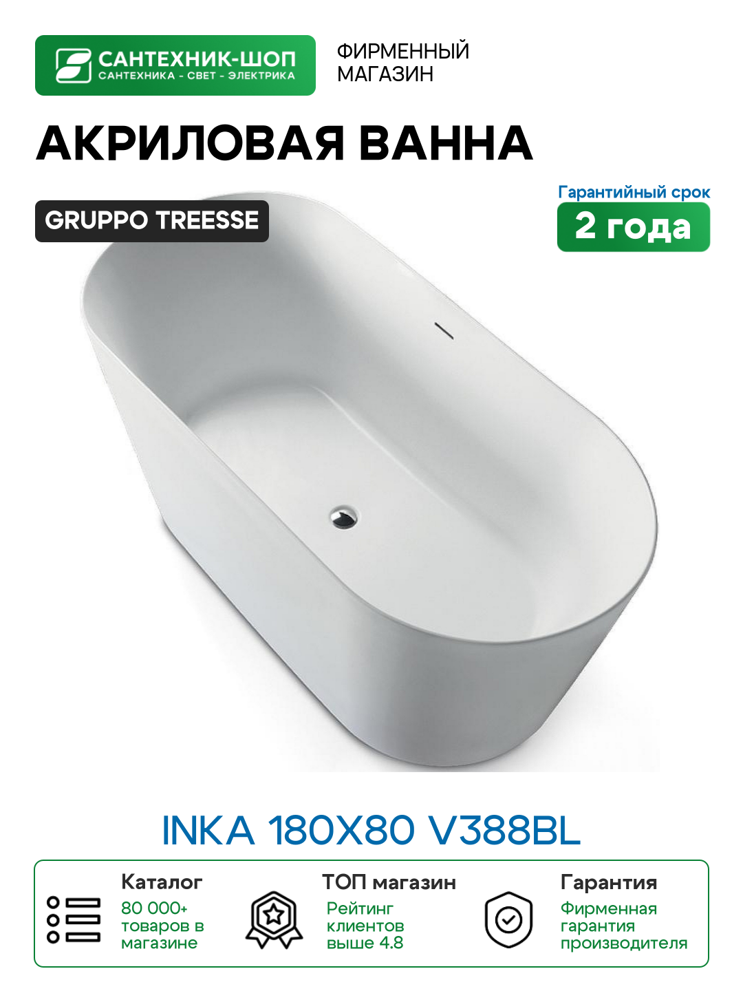 Акриловая ванна Gruppo Treesse Inka 180x80 V388BL без гидромассажа