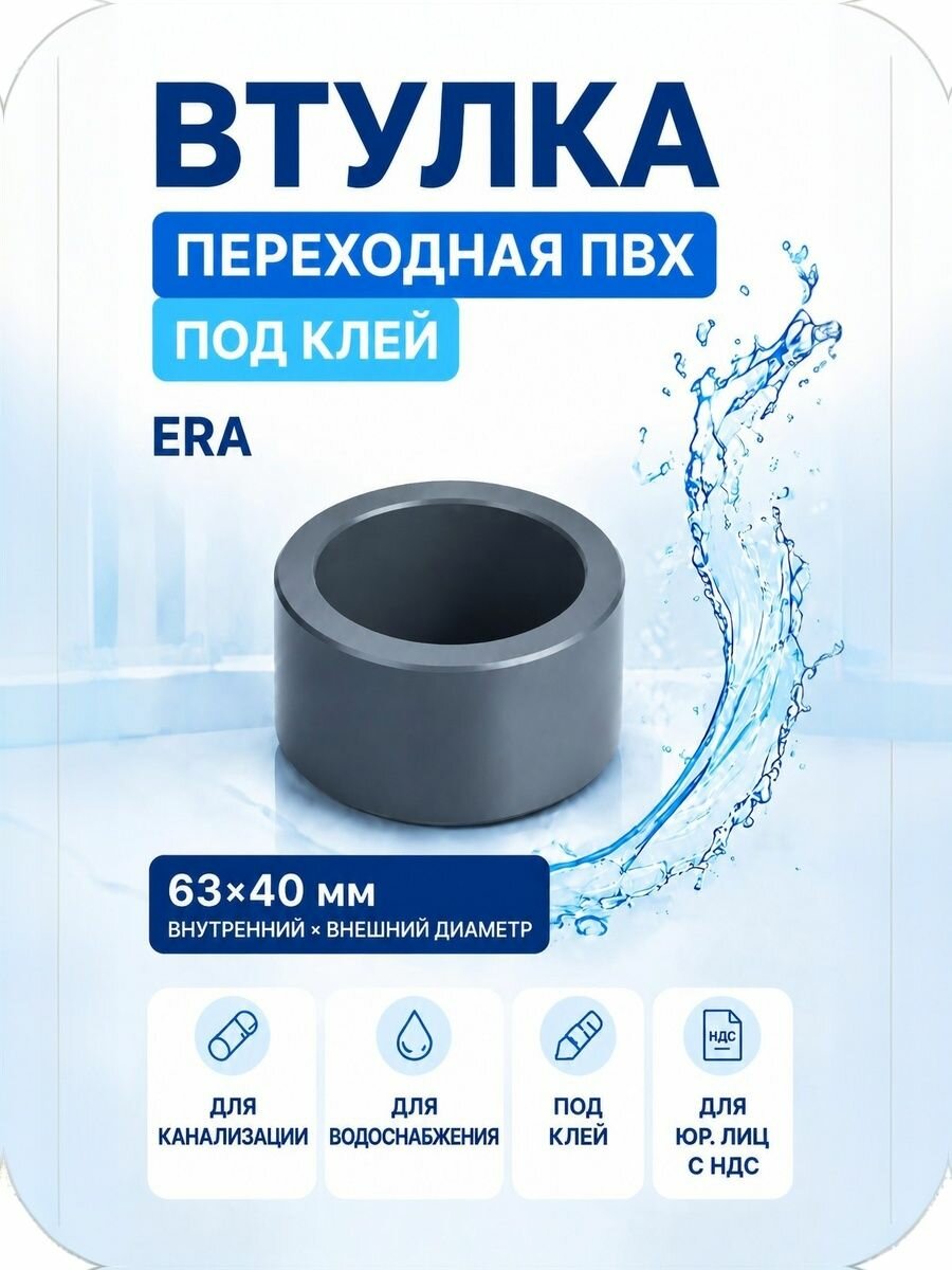 Втулка 63х40 мм (кольцо) переходная ПВХ под клей, ERA - для канализации, труб, водоснабжения